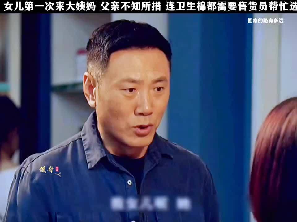 女儿第一次来大姨妈,父亲不知所措