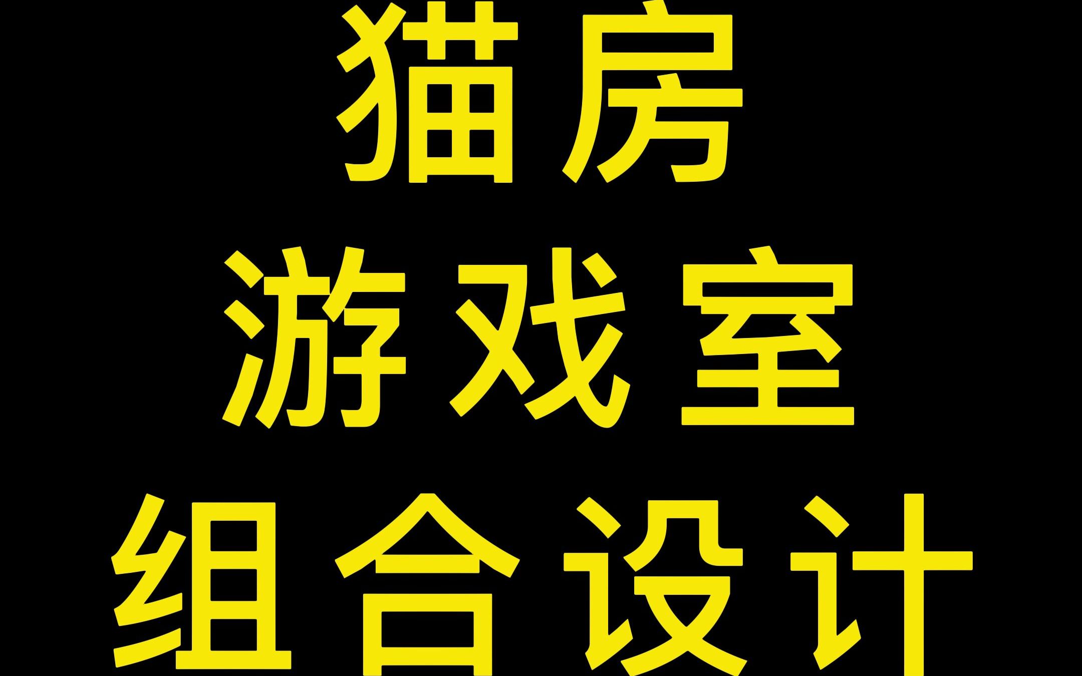 猫房游戏室组合设计