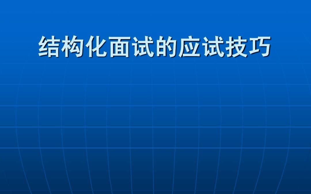 结构化面试真题讲解-应急应变 第一讲