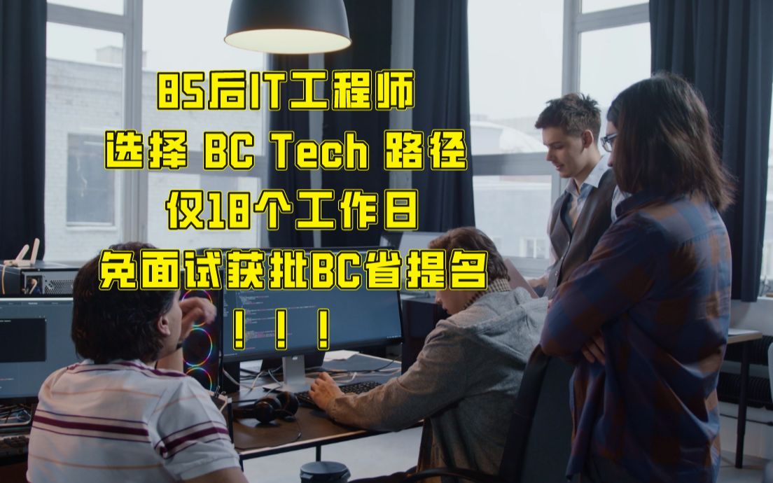 案例分享|85后IT工程师选择Tech路径,仅18个工作日免面试获批省提名!