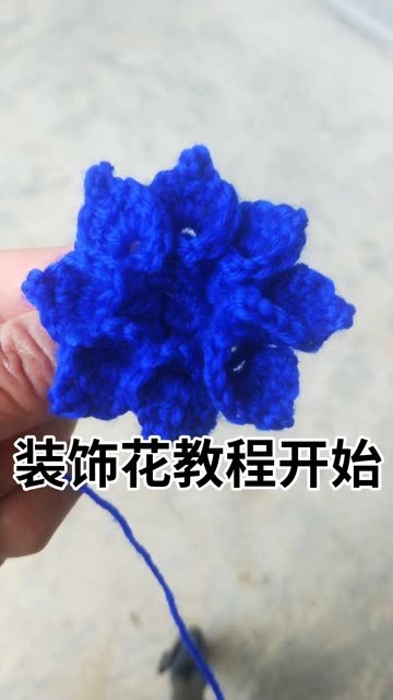 毛线花教程