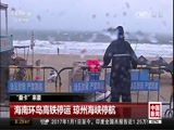 [中国新闻]“桑卡”来袭:海南环岛高铁停运 琼州海峡停航