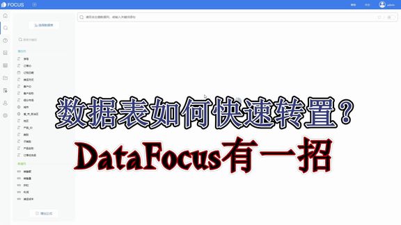 数据表如何快速转置?DataFocus有一招!#数据可视化 #干货分享