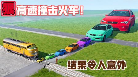 模拟器:高速行驶的火车撞上拦路汽车,会发生什么?结果令人意外