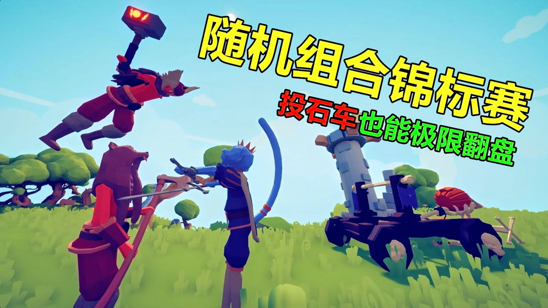 全面战争模拟器:随机组合锦标赛,投石车也能极限翻盘?