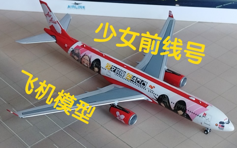 震惊!23块钱能买到少女前线号?亚洲航空少女前线号A330客机模型开箱