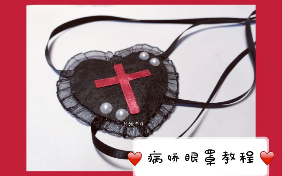 【手作眼罩】中二少女怎么能没有!炒鸡简单快get黑甜哥特风眼罩教程!...