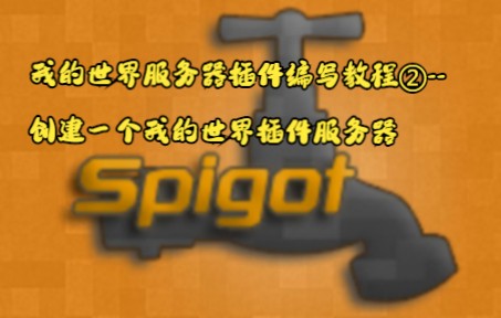 MC服务器插件编写教程②