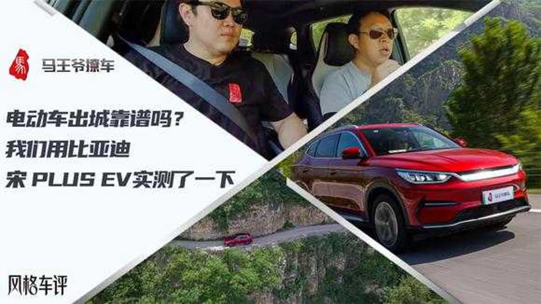电动车出城靠谱吗?我们用比亚迪宋PLUS EV实测了一下