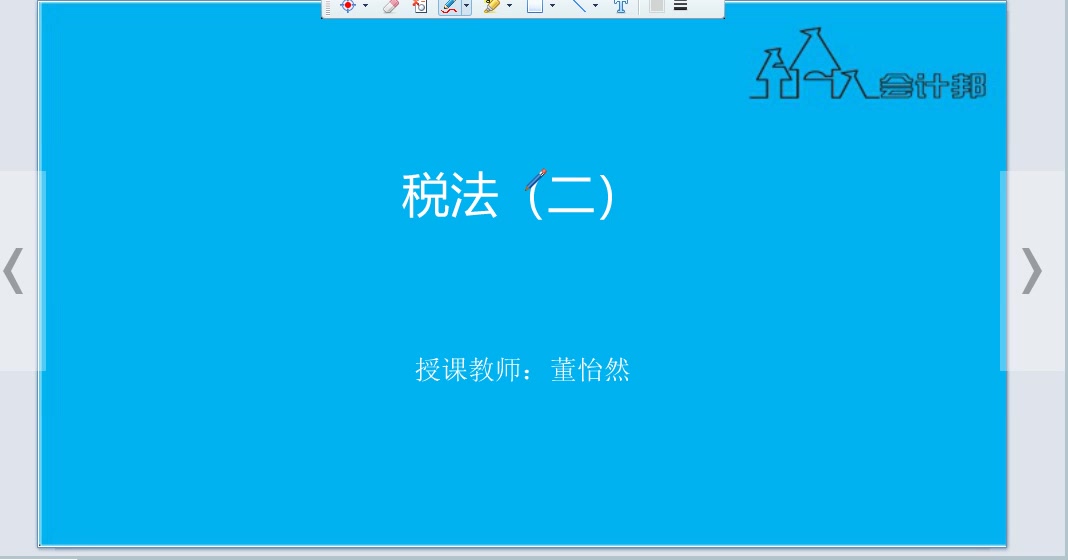【税务师税法课】税法二课时1 董怡然老师精讲课程