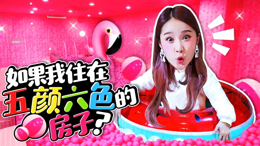 如果我住在五颜六色的房子里?跟基尼基尼一起度过美好一天-基尼