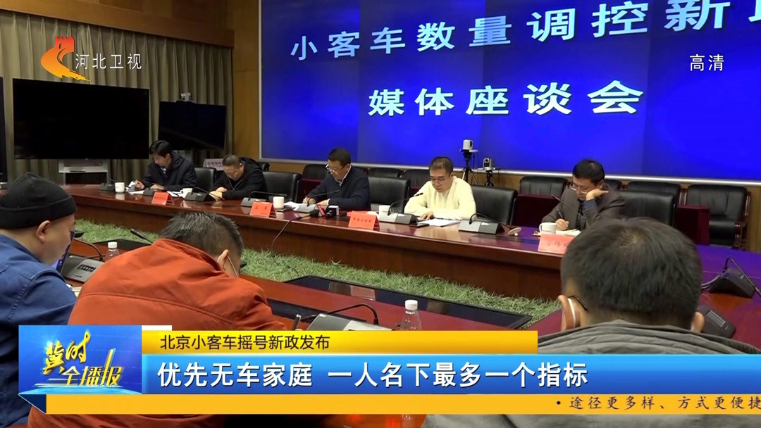 北京小客车摇号新政发布 优先无车家庭 一人名下最多一个指标