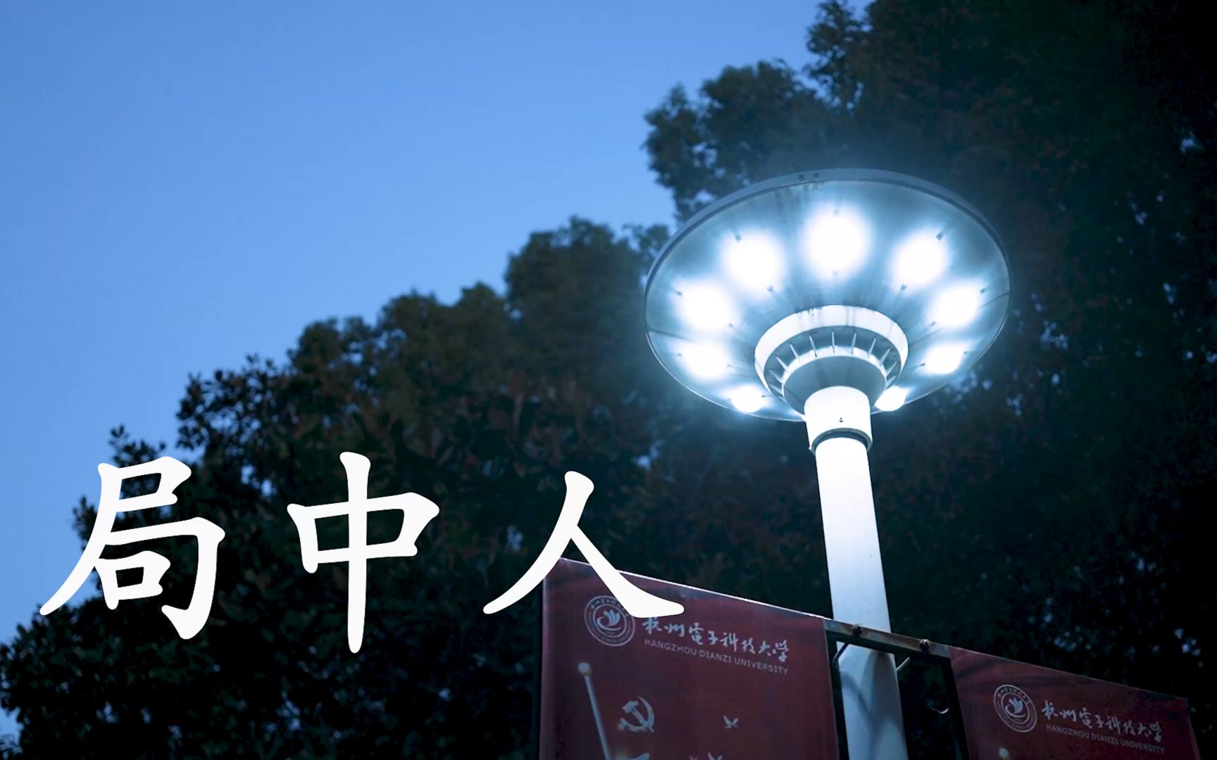 【微电影】思想政治作业评比一等奖 反诈微电影《局中人》