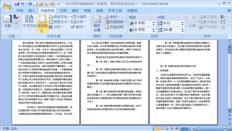 word2007怎么设置同一文档中页面页边距不一样