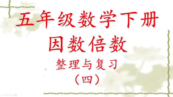 五年级下册数学因数倍数整理复习,小学阶段必须掌握的题目