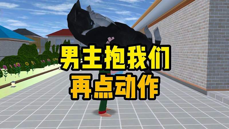 樱花校园模拟器:男主抱起我和大猫,再点动作