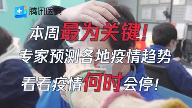 专家团队预测:各地疫情发展趋势都在这!