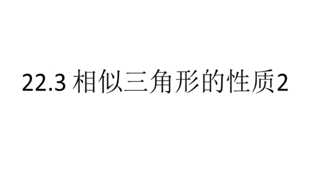 沪科版九上数学 相似三角形的性质2 定理3