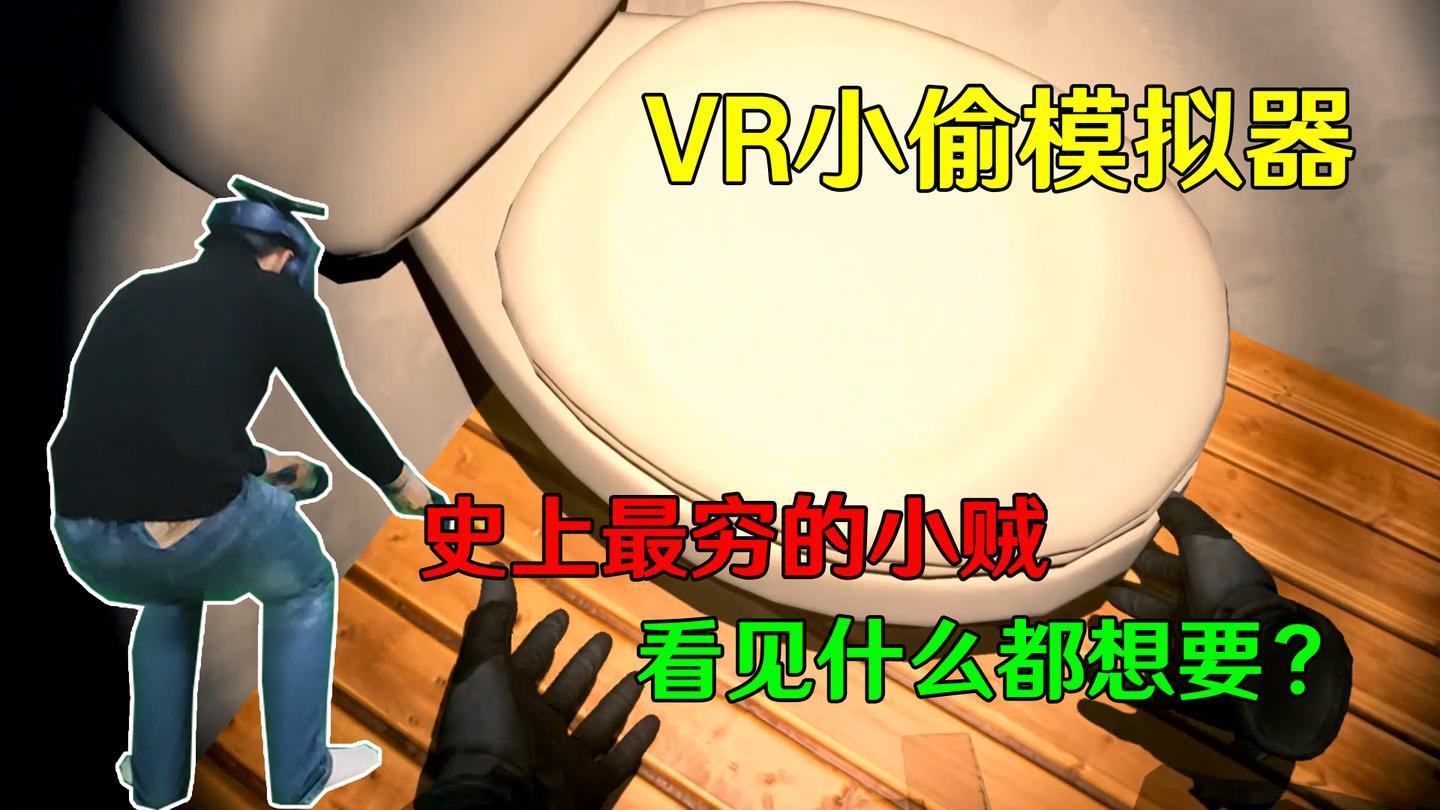 模拟器哪个好用:VR小偷模拟器——这大概是.