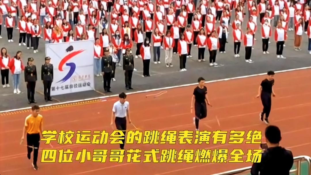 跳绳也能这么燃?又酷又帅又有活力!宿迁高校运动会的这段跳绳表演绝了