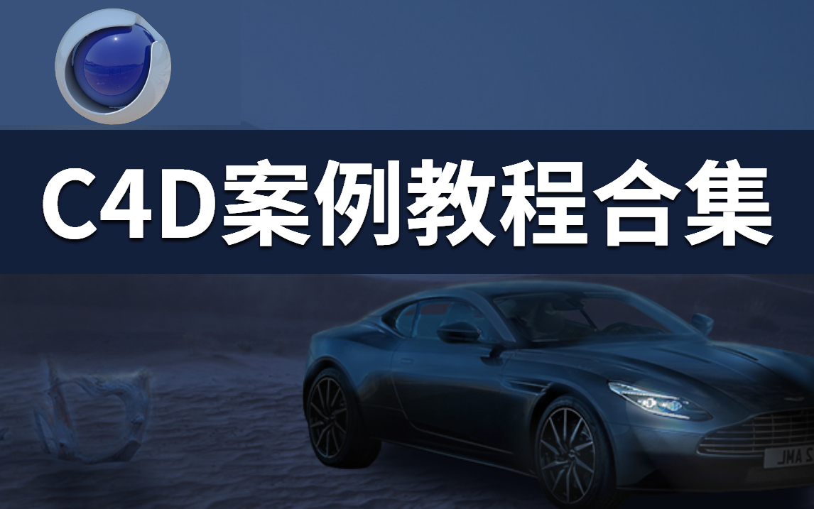 【C4D教程】C4D案例教程保姆级教学 新手也能轻松学会!