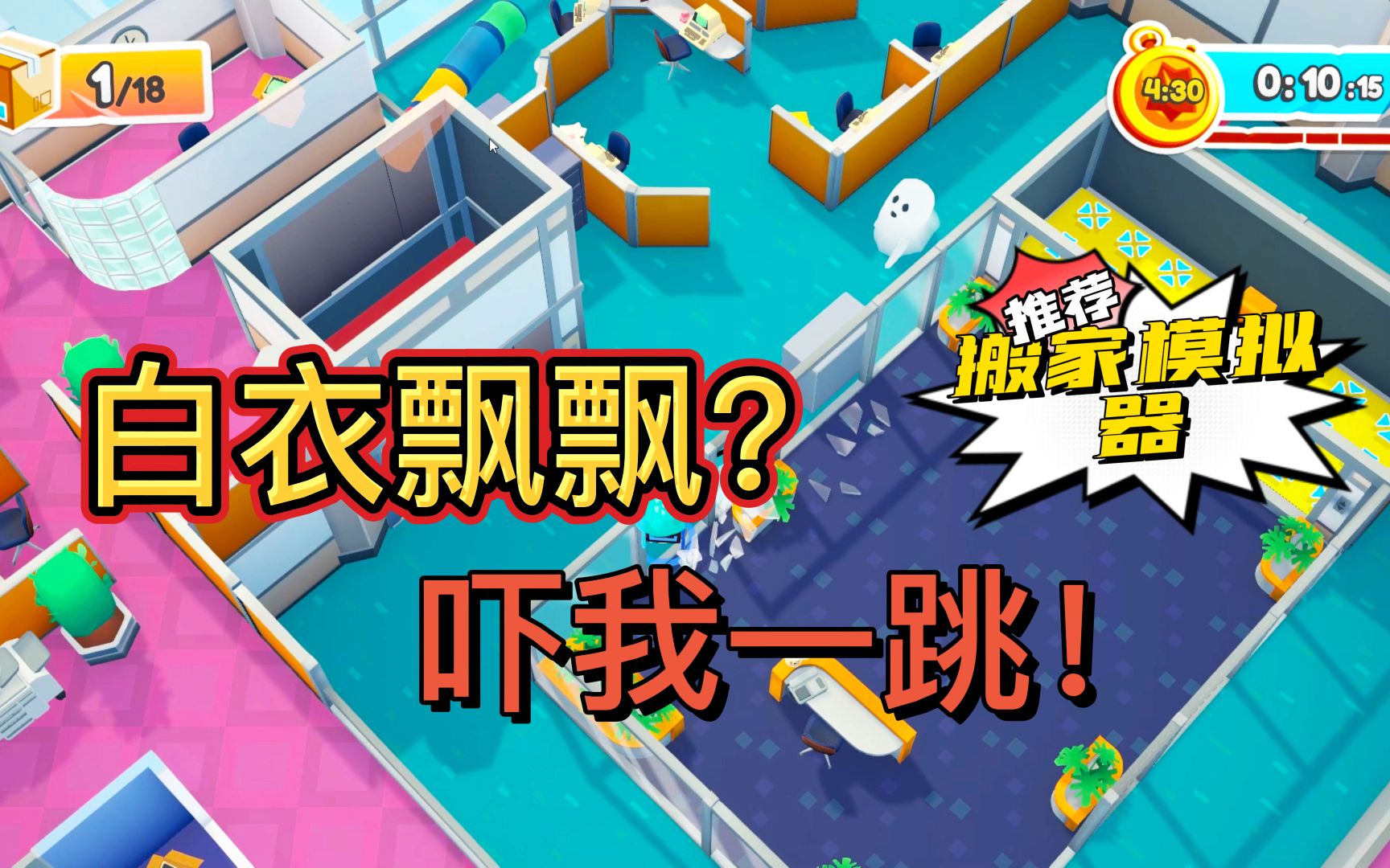 搬家模拟器11:搬家遇到一只白色小幽灵,吓我一跳!