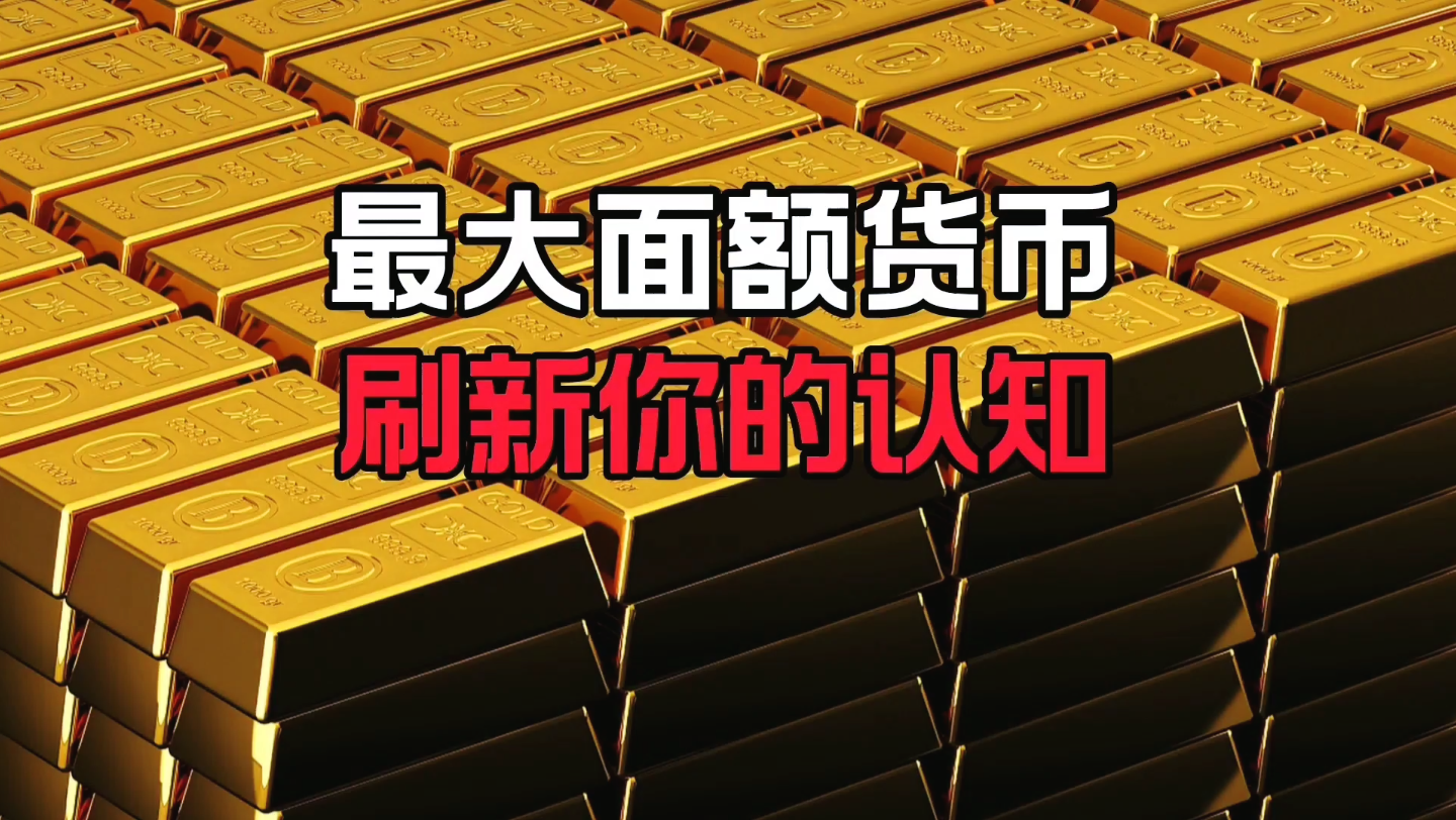 最大面值货币,刷新你的认知