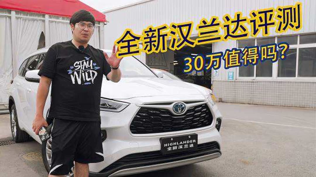 全新汉兰达评测,30万值得买吗?