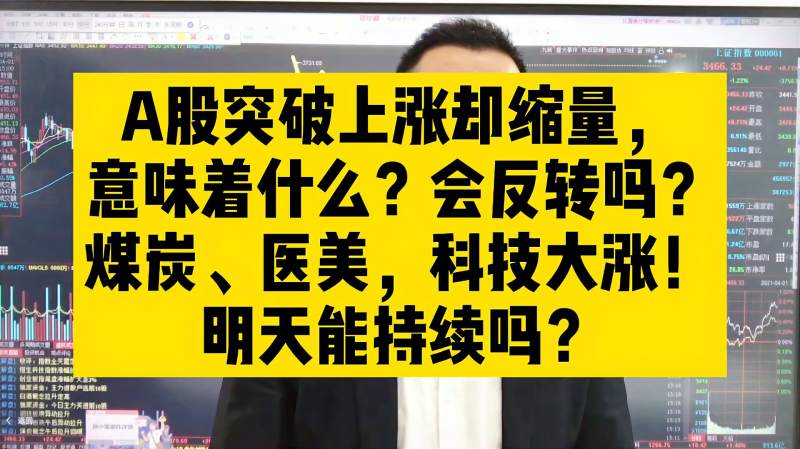 A股突破缩量上涨,成交不足7000亿,意味着什么?会反转吗?