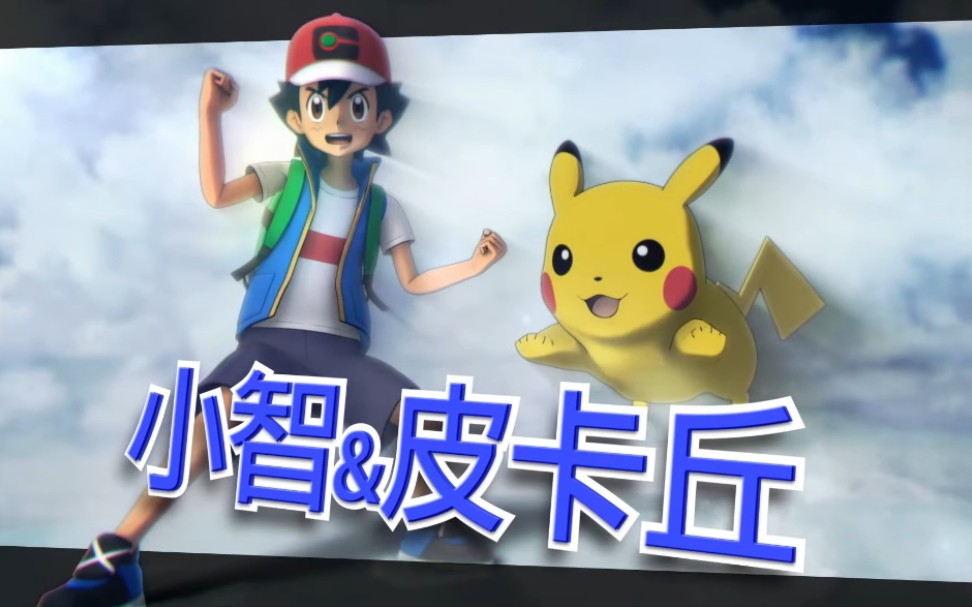 大师拍组【小智&皮卡丘】正式加入宝可梦大师EX!
