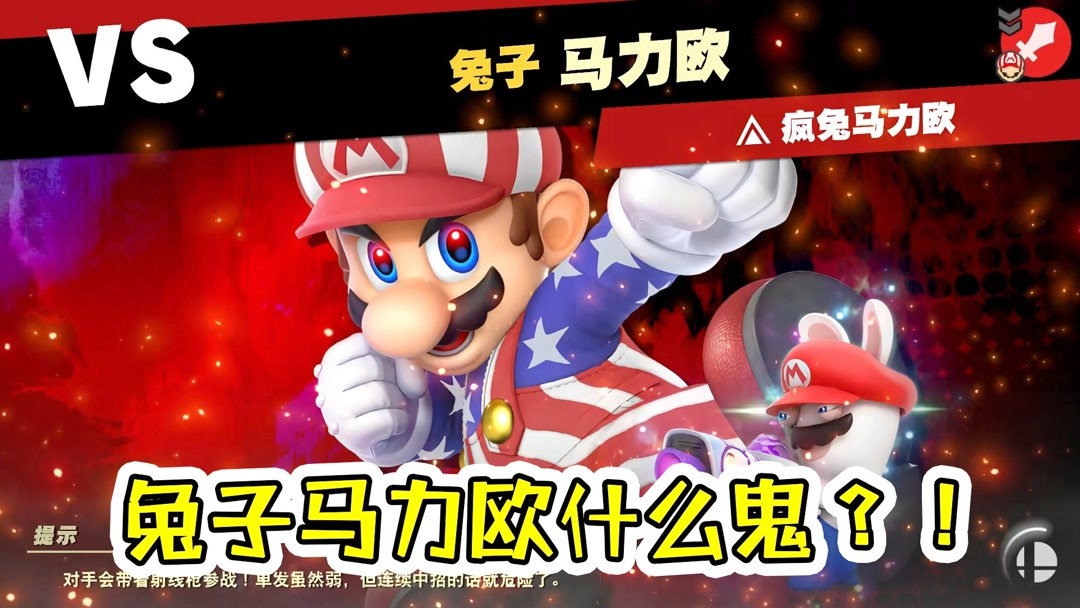 任天堂明星大乱斗03b兔子马力欧到底什么鬼?还有希克和女忍者!