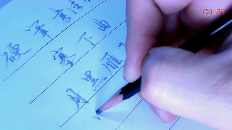 塞下曲 硬笔书法 实用铅笔 行书练字认真进步快