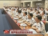 [视频]全国公安队伍建设工作会议召开 郭声琨出席会议并讲话