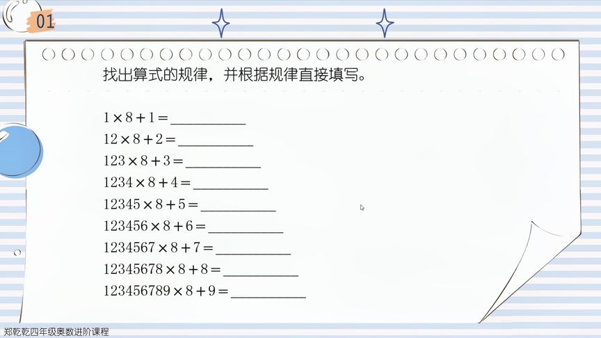 找出算式的规律,并根据规律填写 小学四年级奥数题 学浪计划