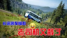 客车模拟:开着小巴车上山,结果又遇到麻烦了