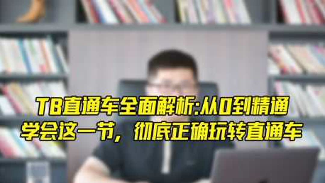淘宝直通车全面解析从0到精通,学会这一节,彻底正确玩转直通车