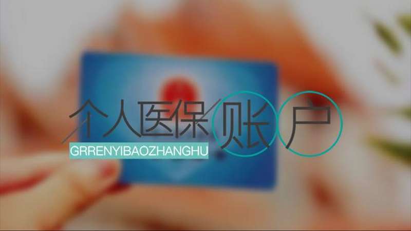 同一个单位退休,为什么有的人医保卡返钱,有的不返?