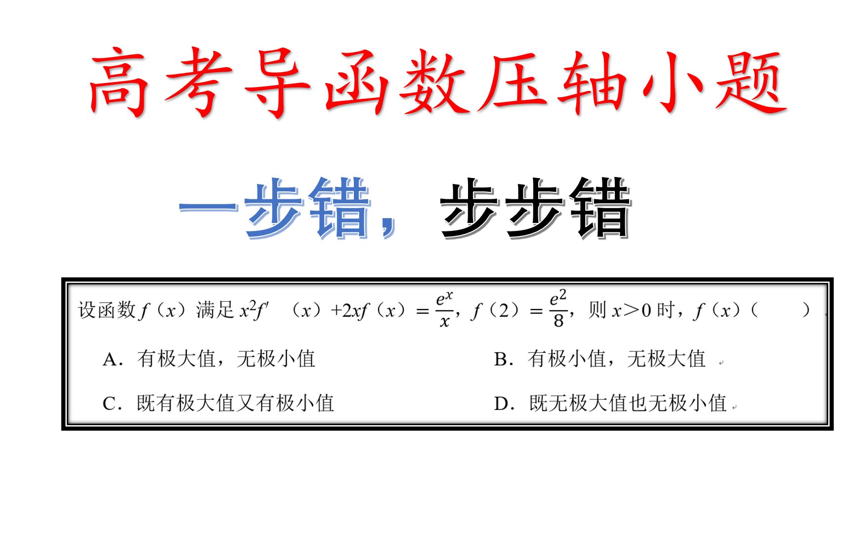 高考数学导函数压轴小题怎么破,寻找原函数,环环相扣,步步惊心