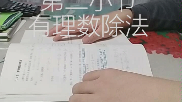 七年级数学第一章第四节第二小节 有理数除法