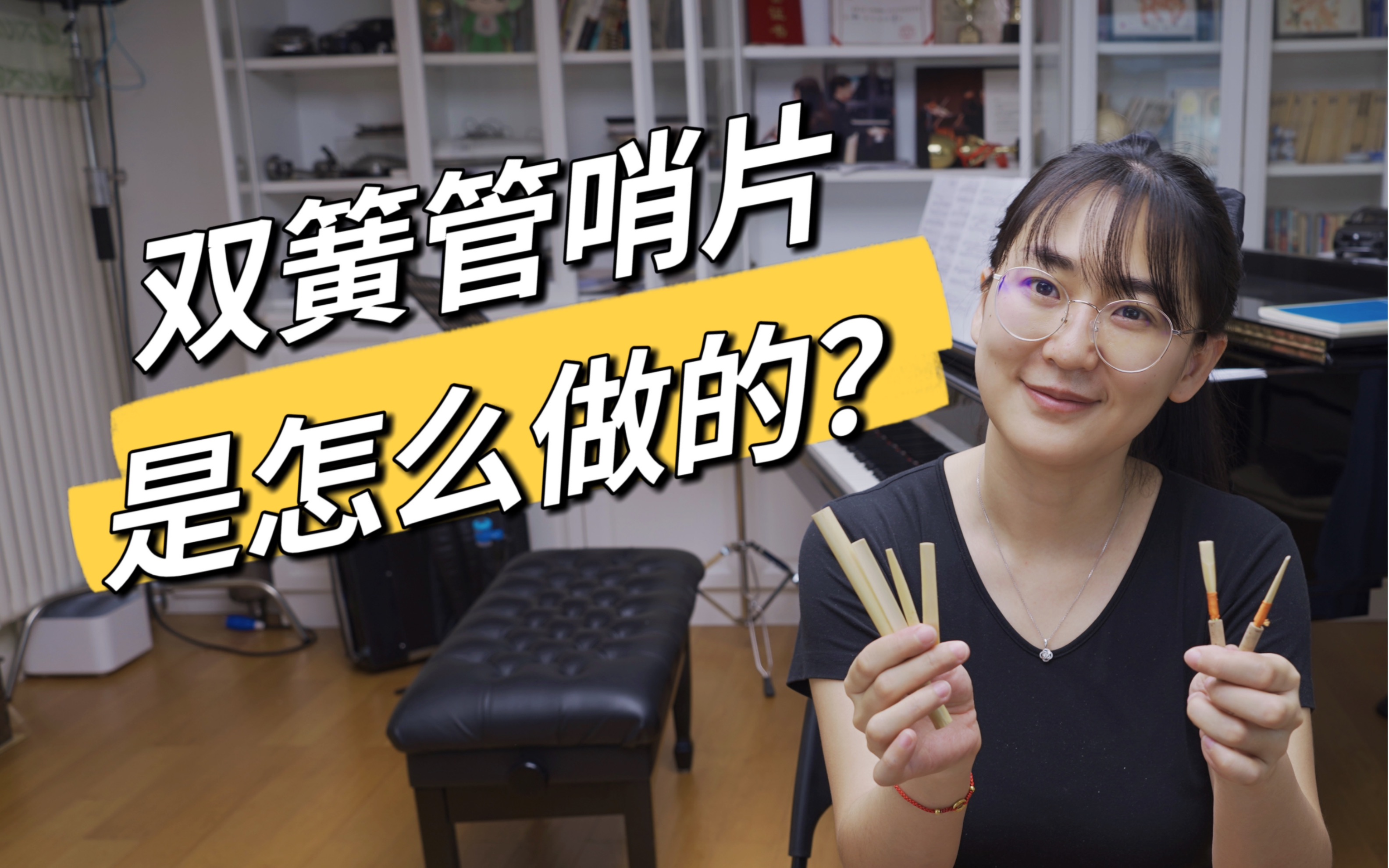 【制作vlog】双簧管哨片是怎么做的?来看兔子绑哨片啦!