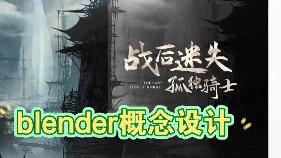 PS+Blender三辅二概念环境设计《战后迷失:孤独骑士》教学【英音...