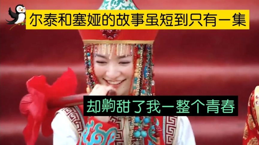 新还珠格格:尔泰和塞娅的故事只有一集,却齁甜了我一整个青春