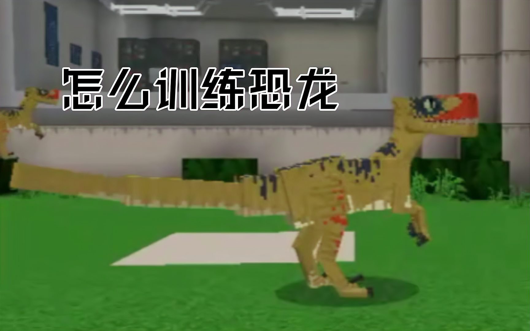 活动 〖我的世界〗基岩版 官方DLC侏罗纪世界 恐龙训练教程