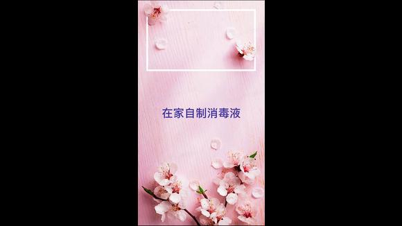 在家自制消毒水