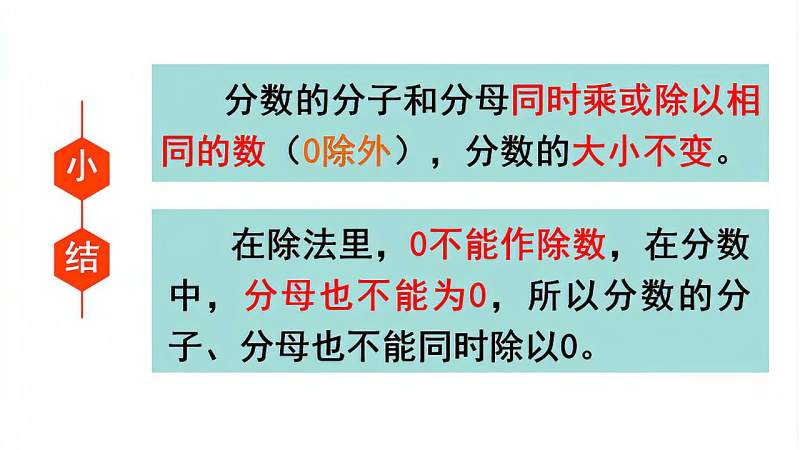 小学五年级数学下册第4单元第7课时 分数的基本性质(1)