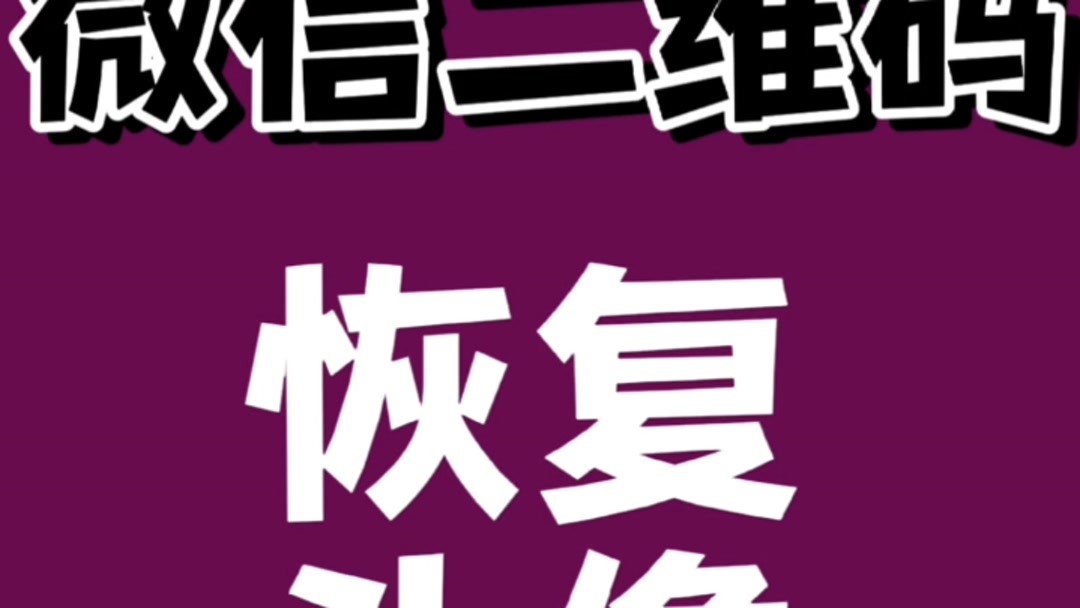 微信二维码中间的头像不在了微信二维码怎么恢复带头像的图片