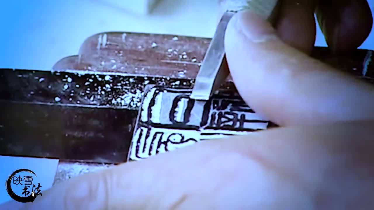 书法家篆刻印章欣赏"风流石癖",朱白.