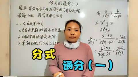 简单一课 第209期 分式的通分(一) 杨老师精品课程