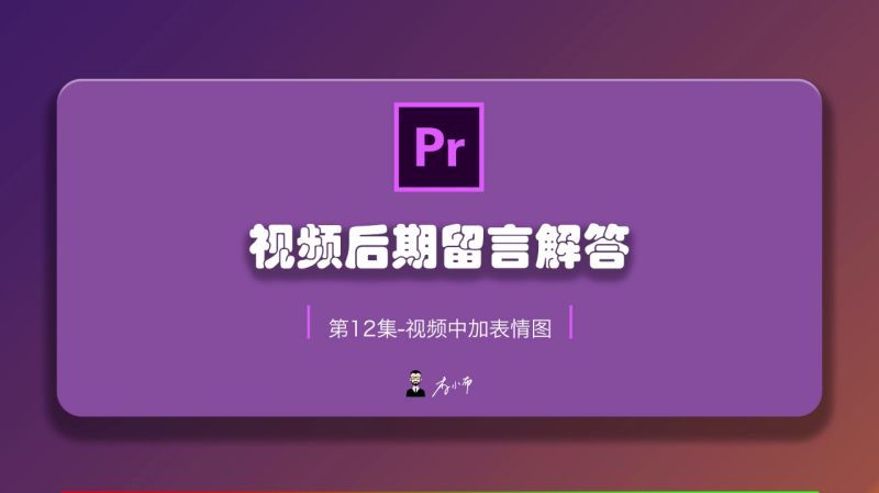 PR一分钟教程:给视频上添加表情包,让视频更有趣