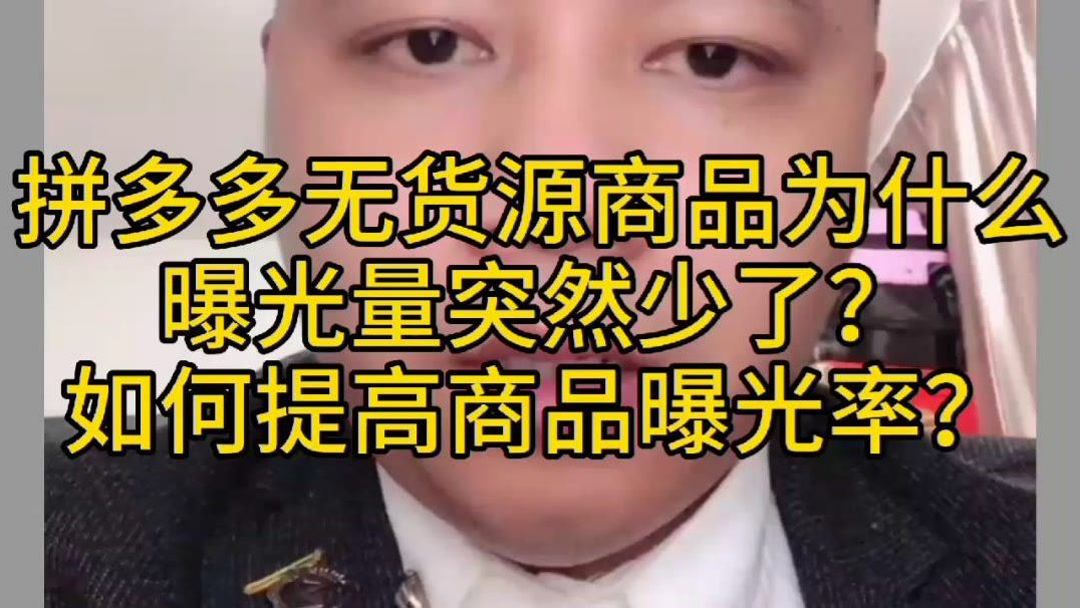 拼多多无货源商品为什么曝光量突然少了?如何提高商品曝光率?